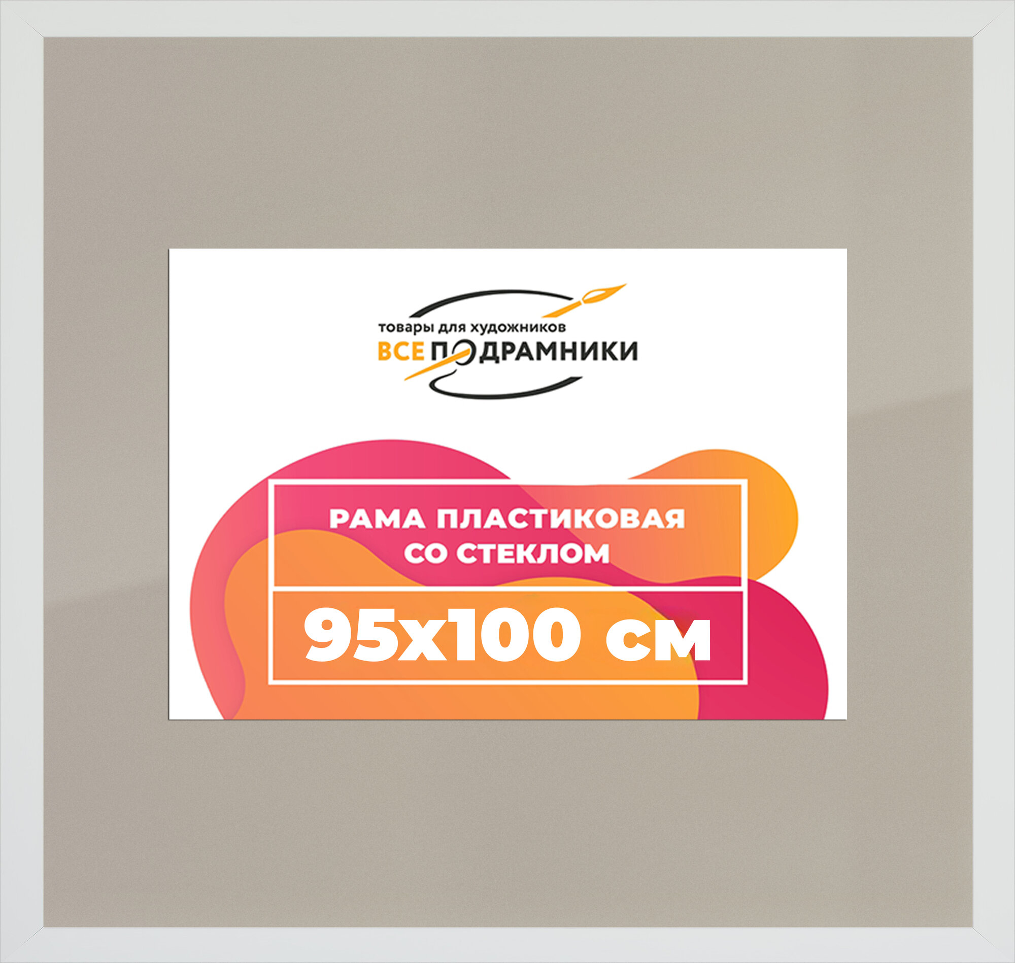 Рамка 95x100 фоторамка, для постера и фото, со стеклом и задником