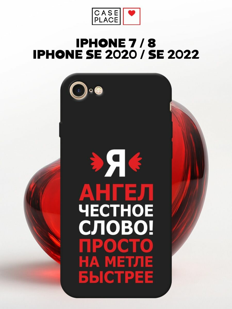 Черный матовый чехол на Apple iPhone 7/8/SE 2020/SE 2022 / Айфон 7/Айфон 8 с принтом Ангел цитата