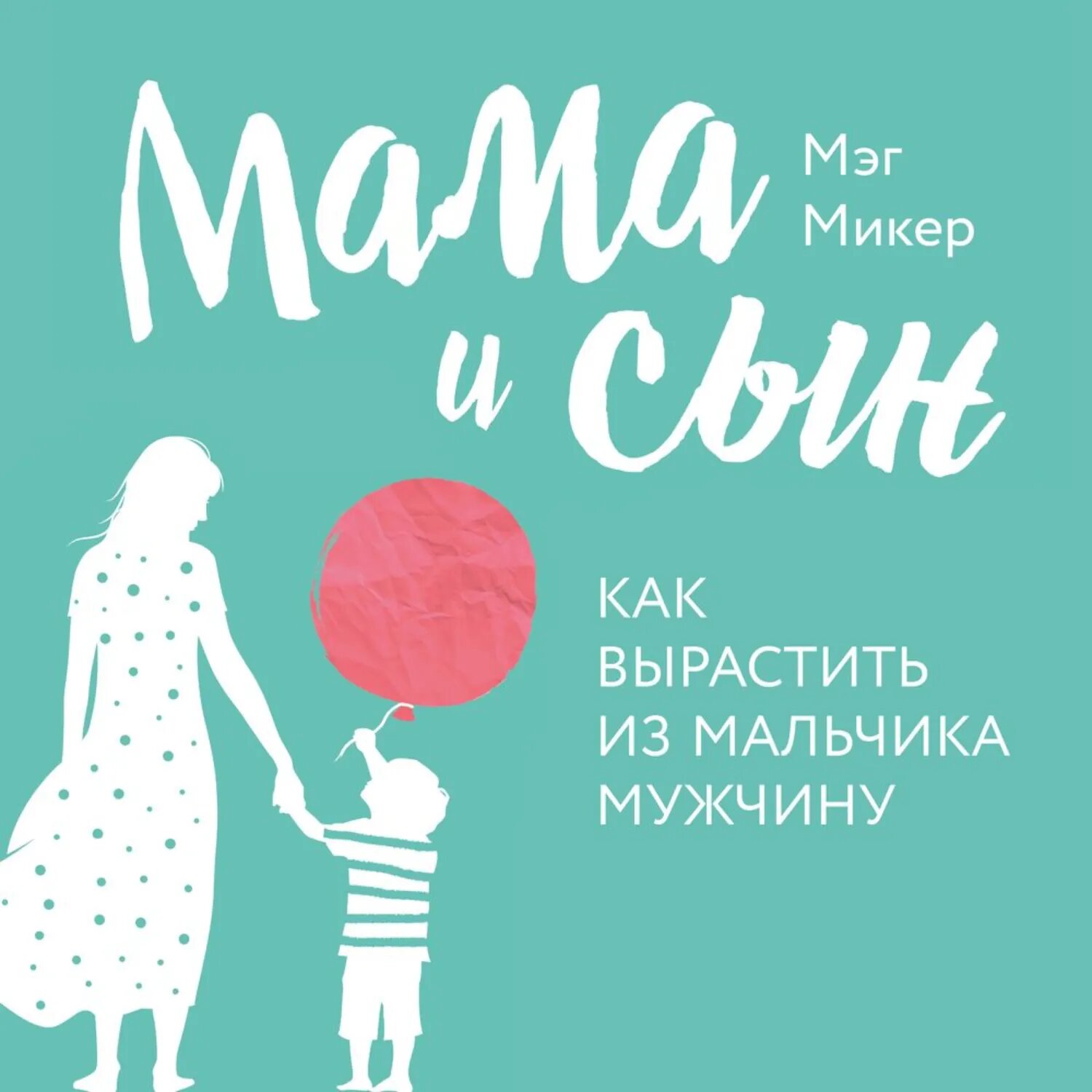 Мама и сын. Как вырастить из мальчика мужчину [Аудиокнига]