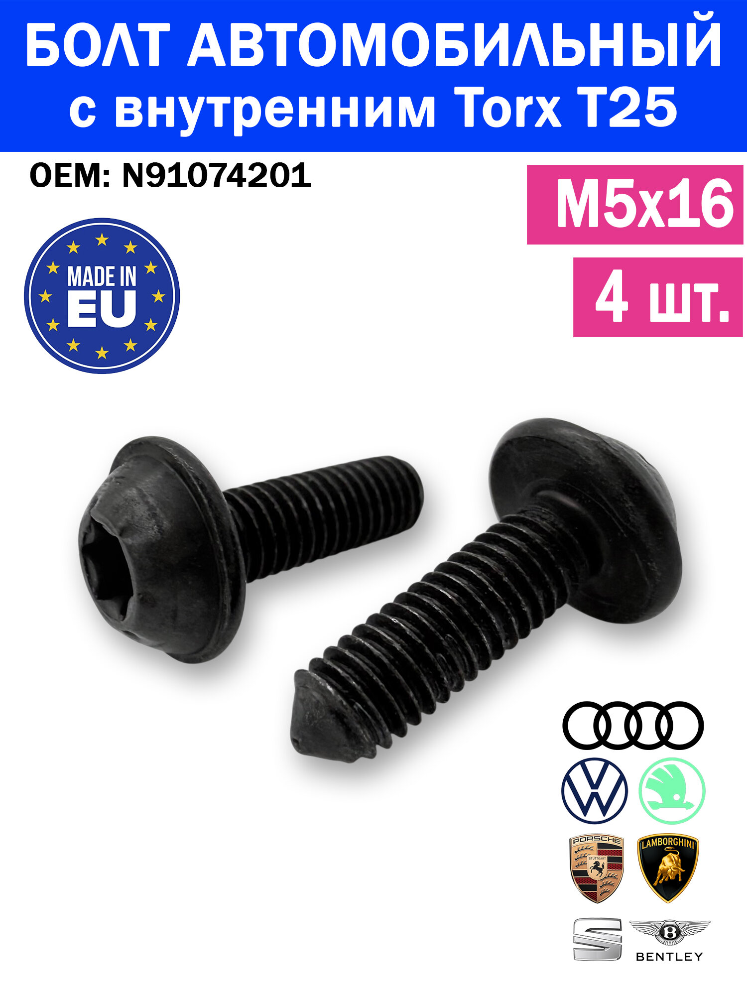 N91074201 Винт М5х16 VAG (4шт) оригинал с внутренним Torx T25, шаг резьбы 0.8, повышенный класс прочности