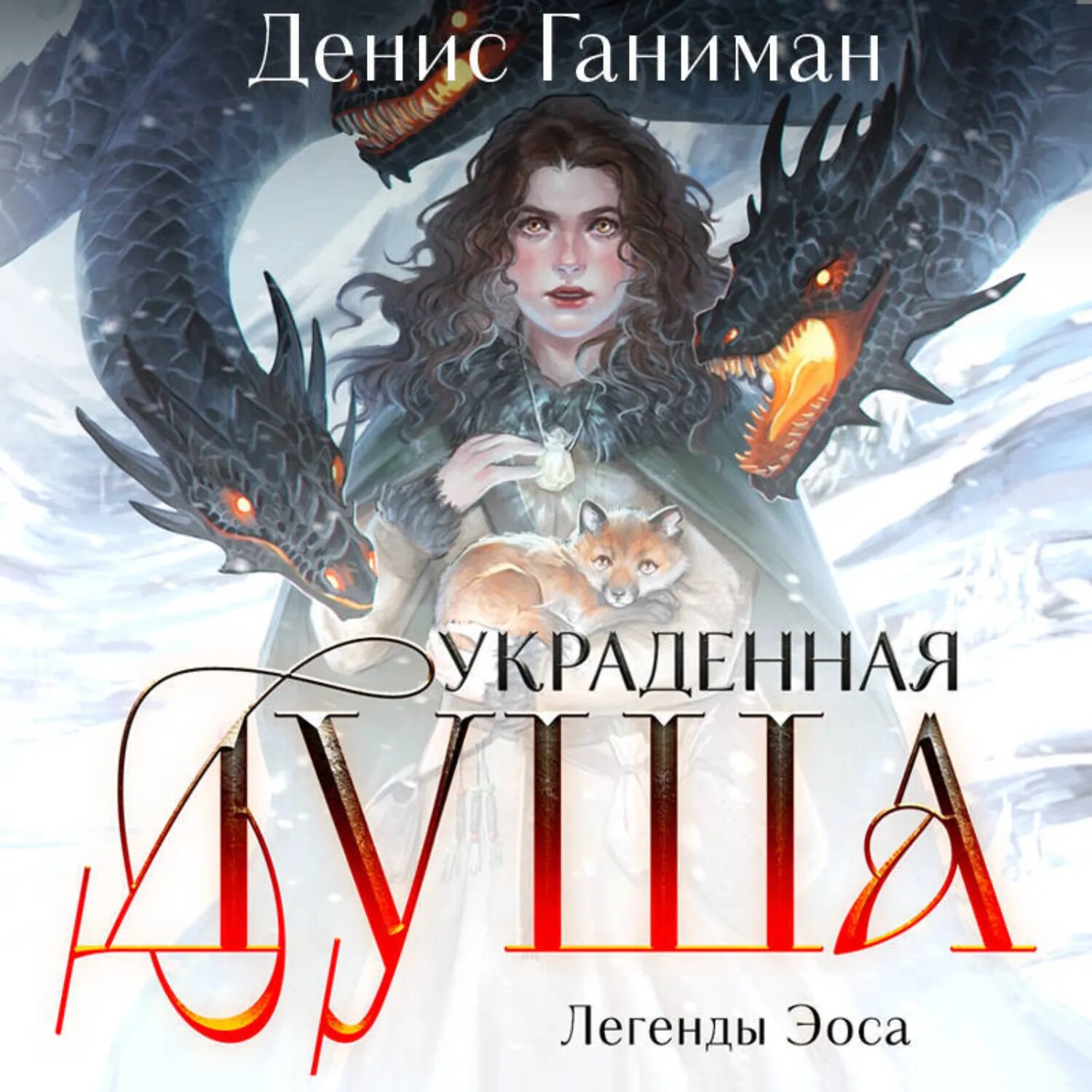 Легенды Эоса. Украденная душа [Аудиокнига]