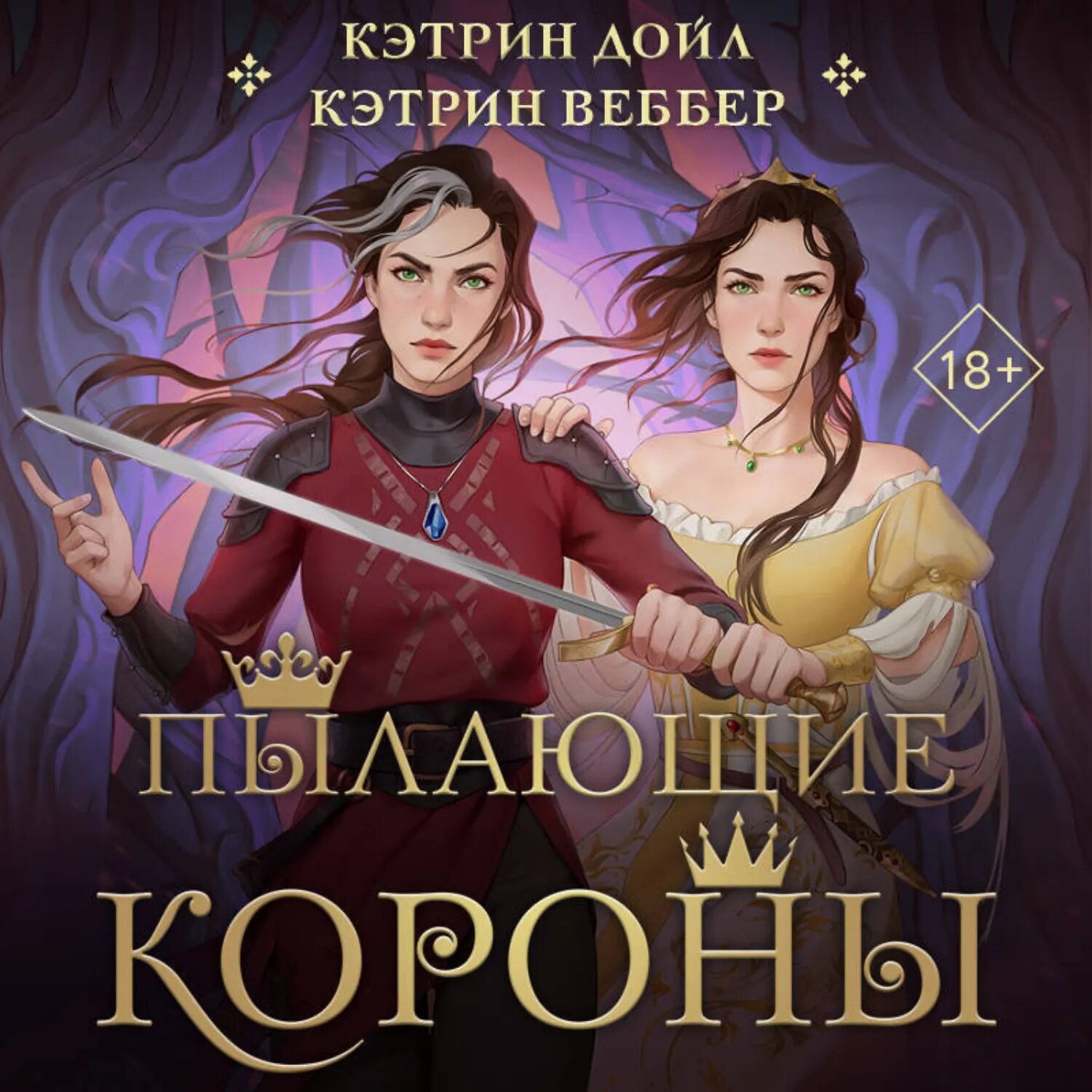 Пылающие короны [Аудиокнига]