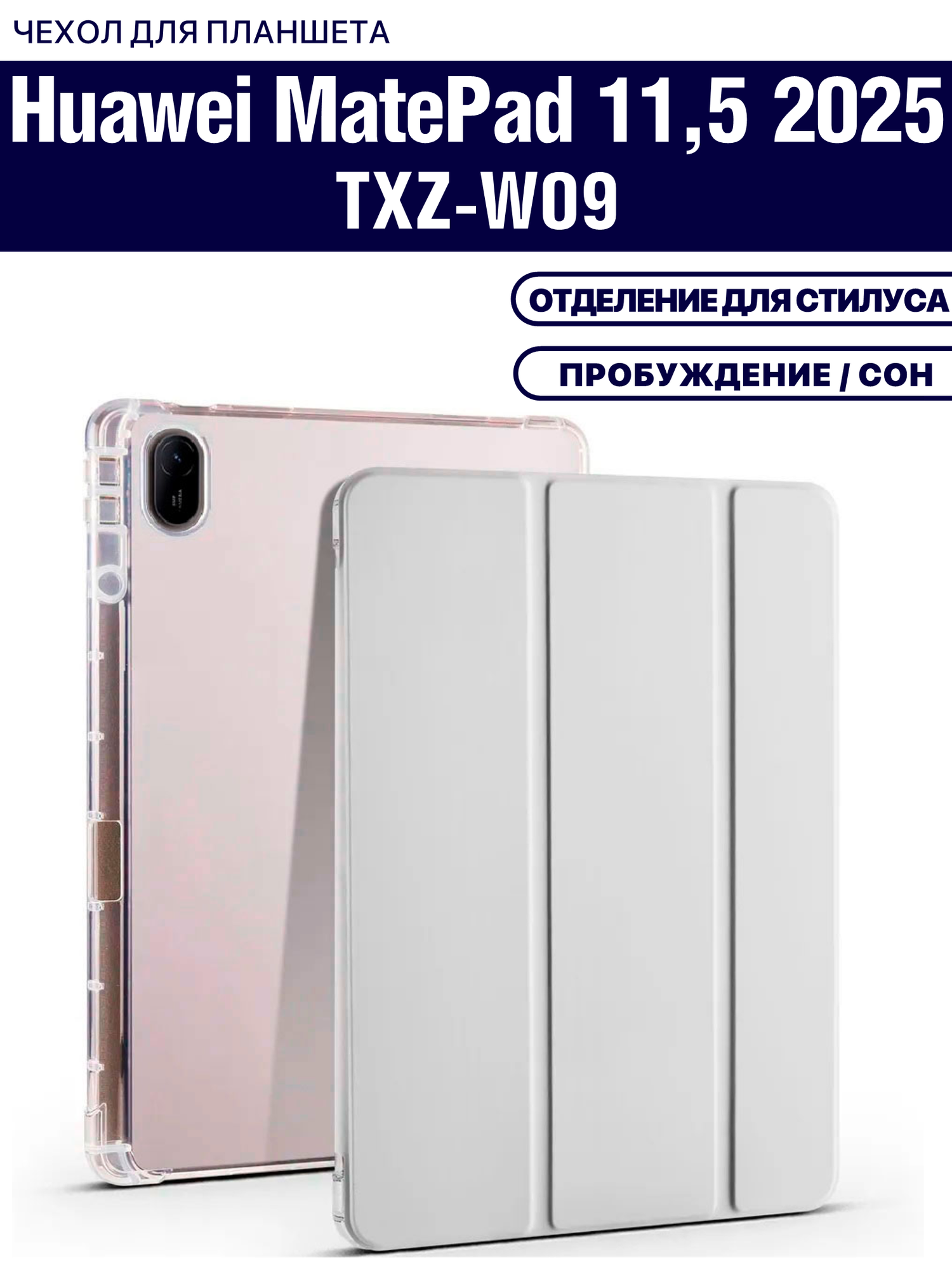 Чехол для планшета Huawei Matepad 11.5 2025 (TXZ-W09) 11.5 дюйма, отделение для стилуса, серый