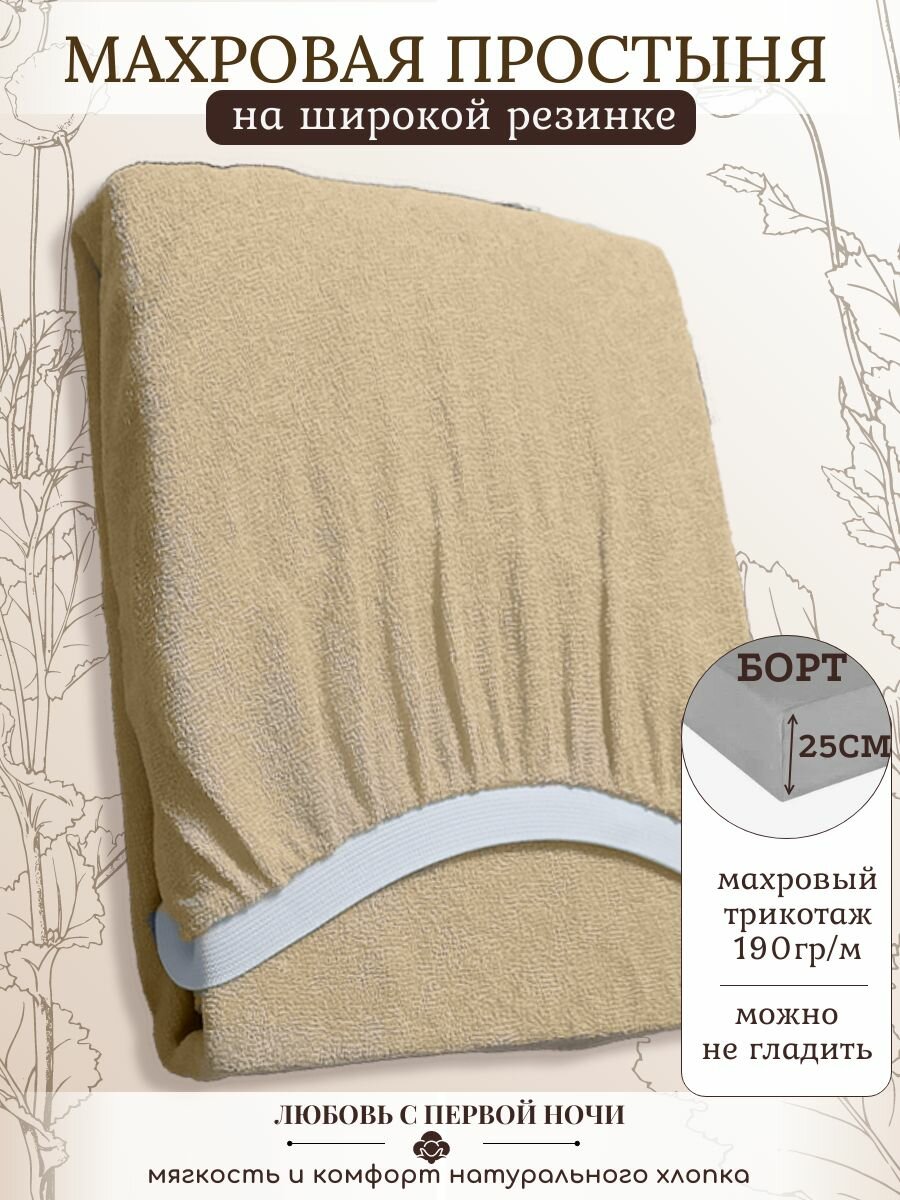 Махра Простыня на резинке 90x200 , бежевый