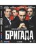 Бригада (2002) (BD-R) (2 Blu-Ray)