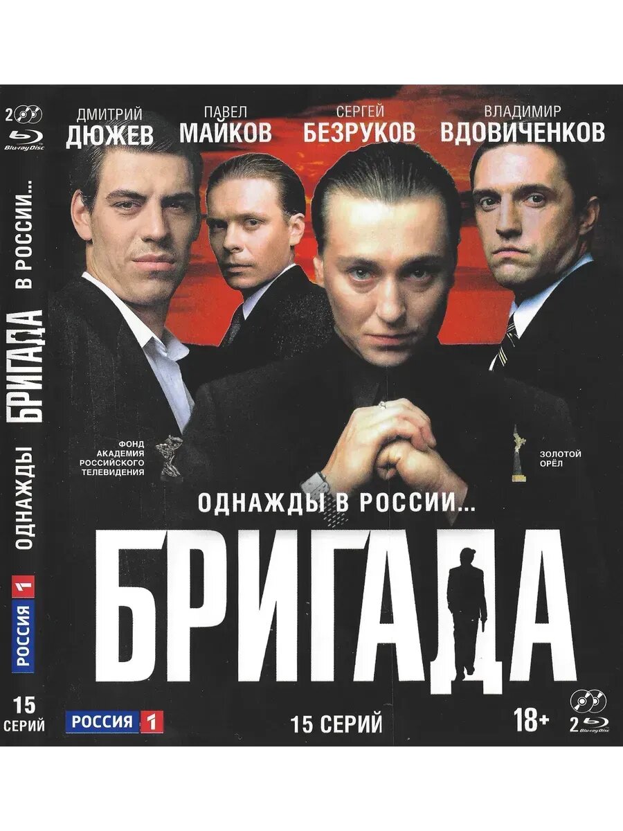 Бригада (2002) (BD-R) (2 Blu-Ray)