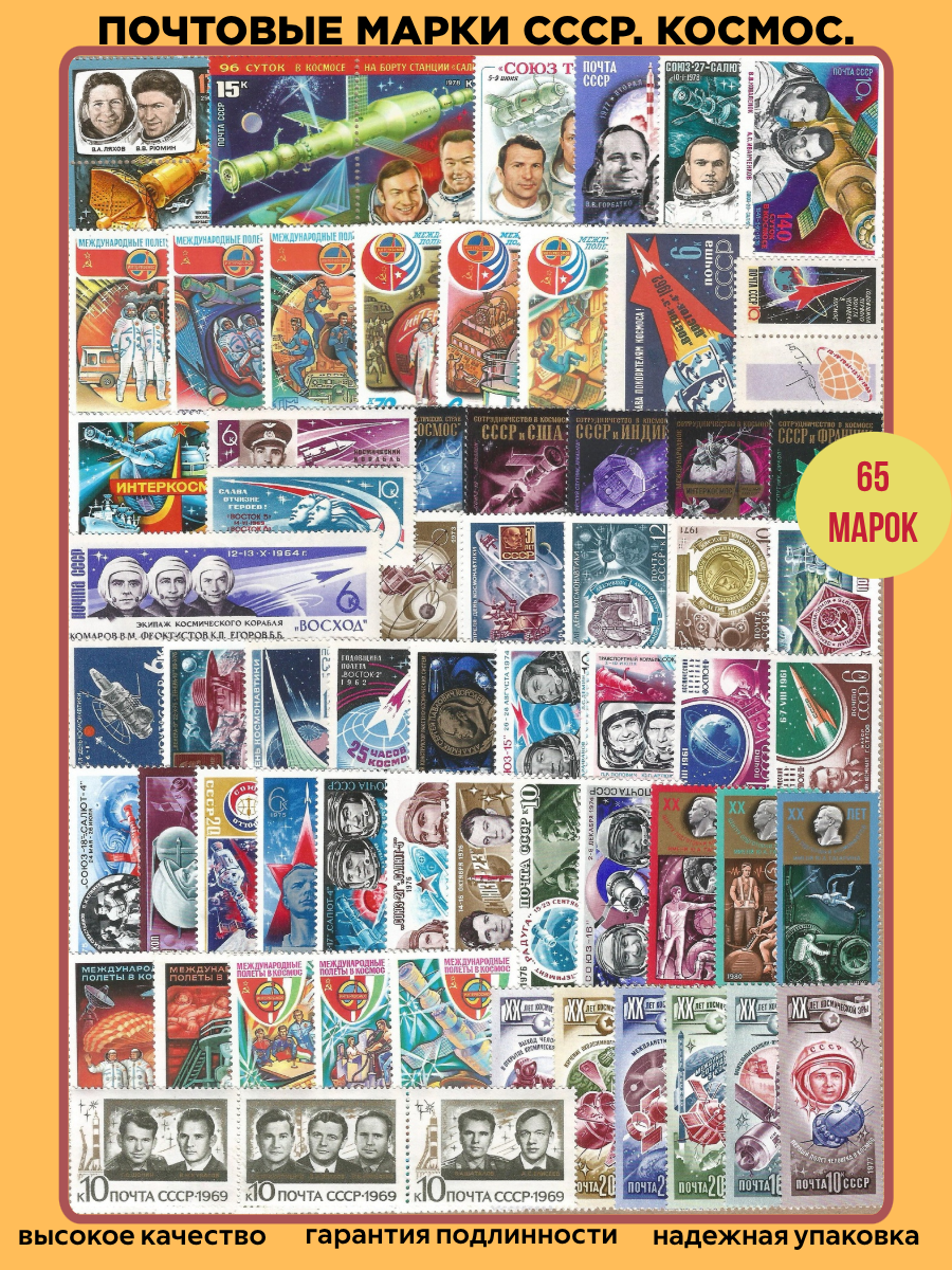 Почтовые марки СССР, Космос, 65 марок.