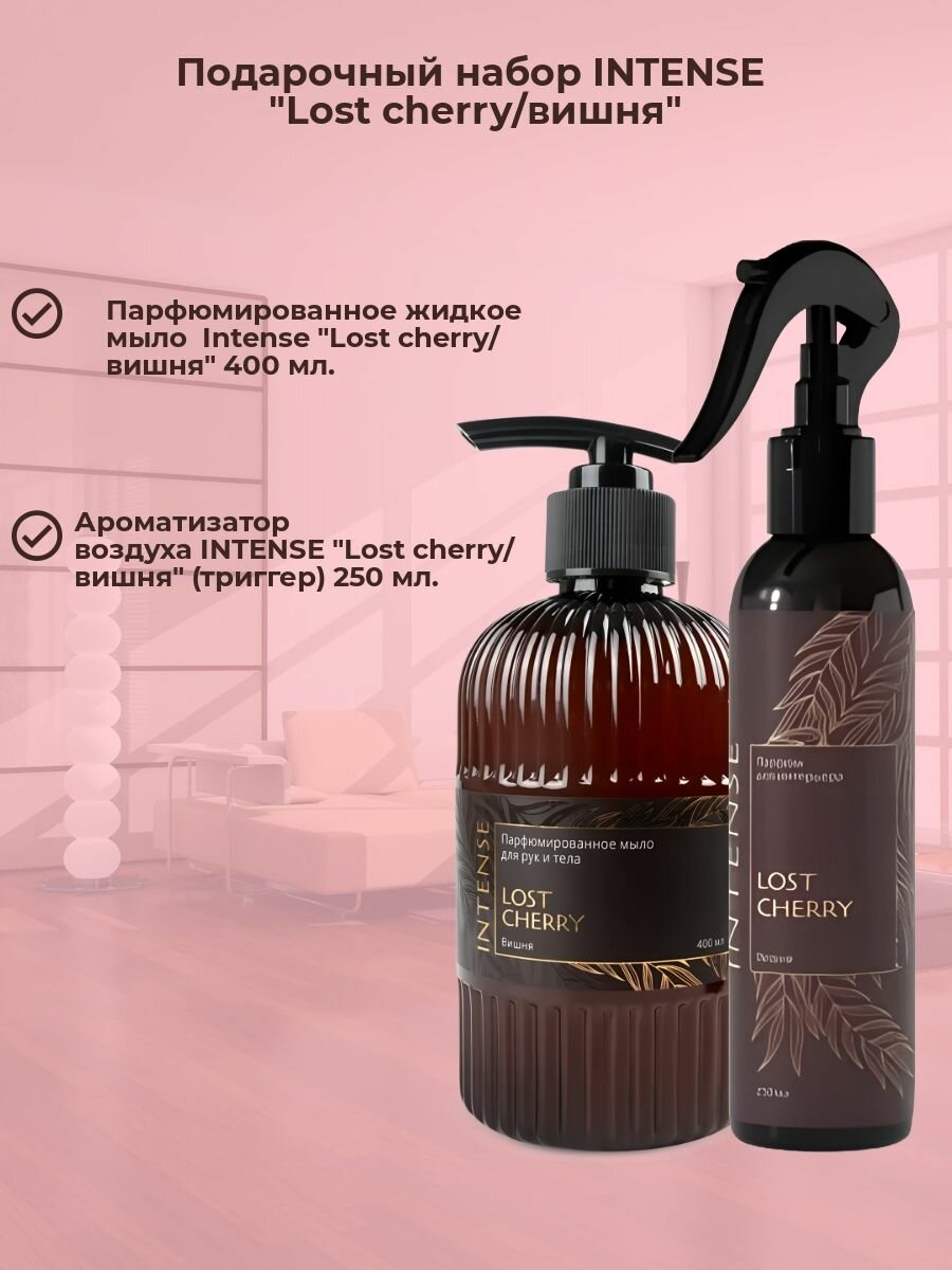 Подарочный набор Intense "Lost cherry/вишня"Intense "Lost cherry/вишня" (жидкое мыло + освежитель воздуха)