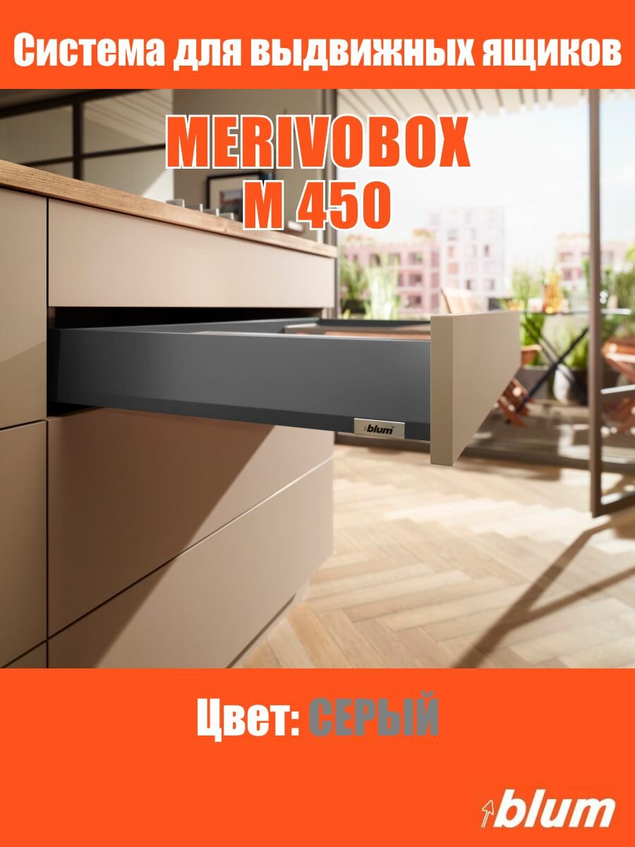 Ящик BLUM MERIVOBOX высота M 108 мм, длина 450 мм, серый / Комплект фурнитуры с направляющими для ящиков блюм полного выдвижения с доводчиком