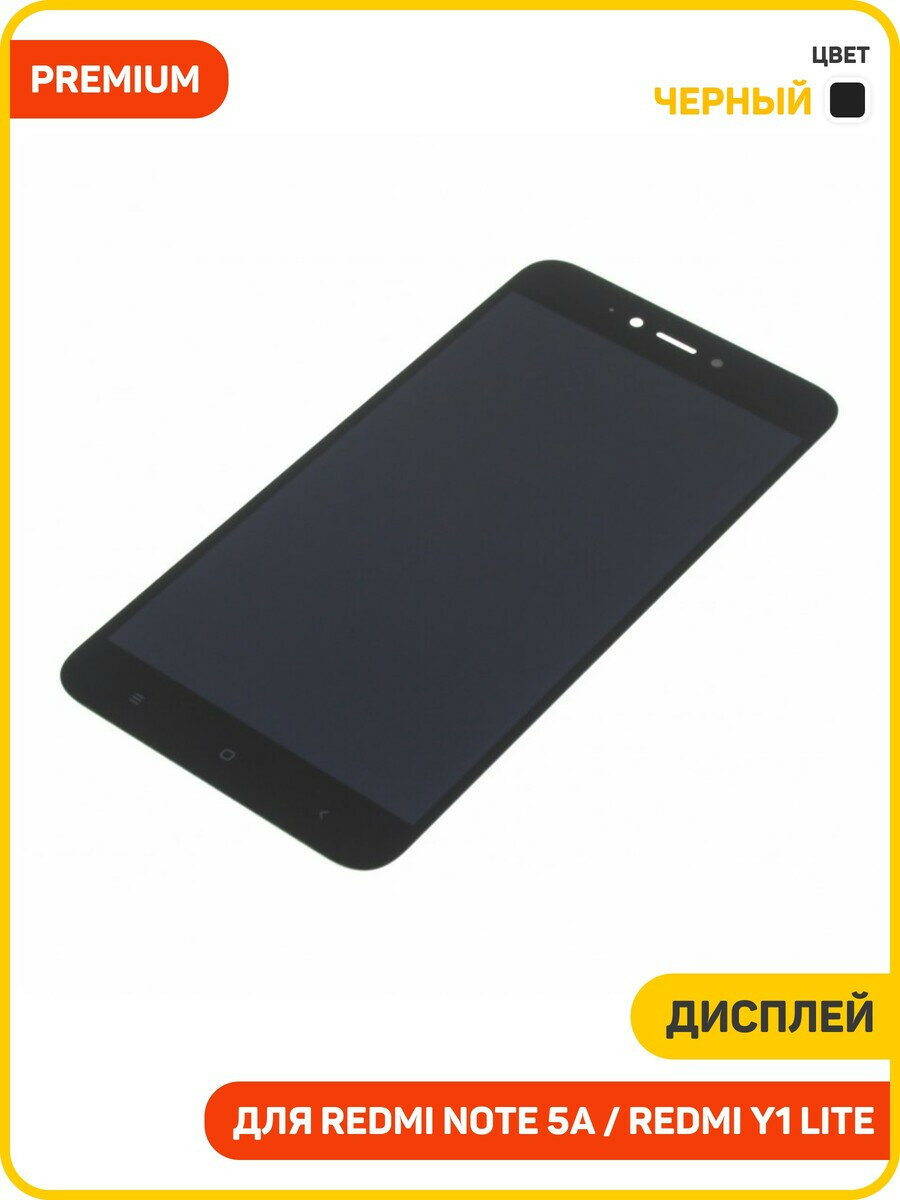 Дисплей для Xiaomi Redmi Note 5A / Redmi Y1 Lite (в сборе с тачскрином) черный, AAA