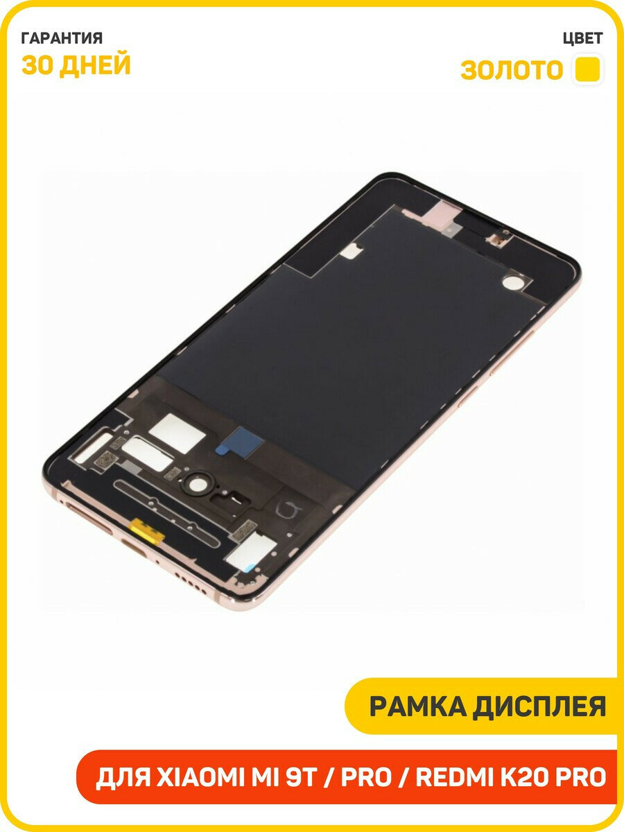 Рамка дисплея для Xiaomi Mi 9T / Mi 9T Pro / Redmi K20 и др. (в сборе) золото