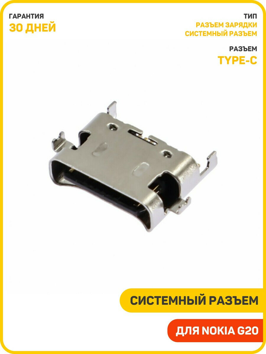 Системный разъем (зарядки) для Nokia G20 (Type-C)