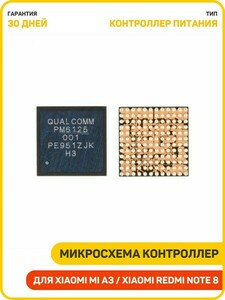 Микросхема контроллер питания для Xiaomi Mi A3 / Redmi Note 8 (PM6125 001)