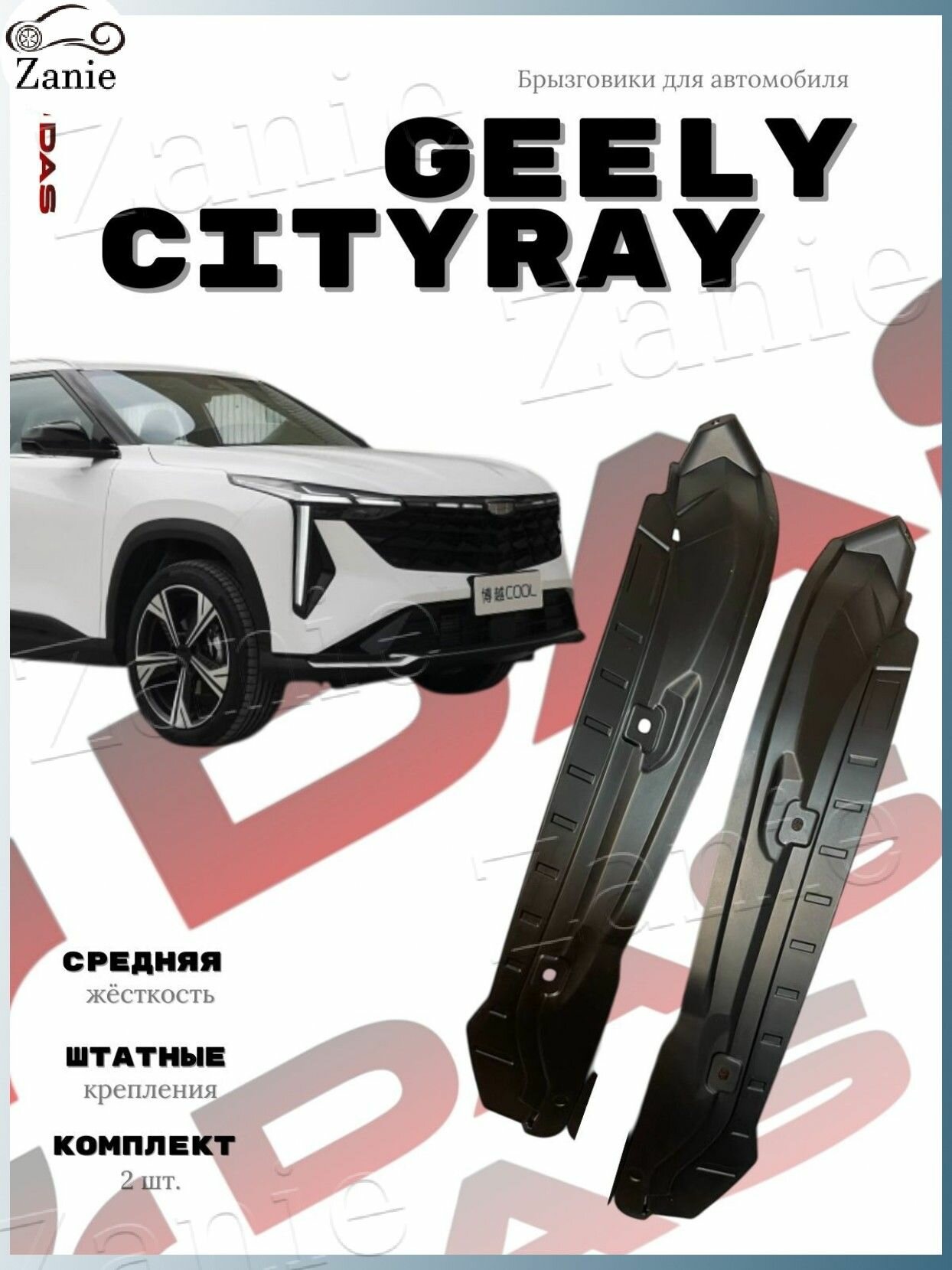Подкрылки для задних колёс Geely Cityray / Джили Ситирэй 2024-2025 г. в