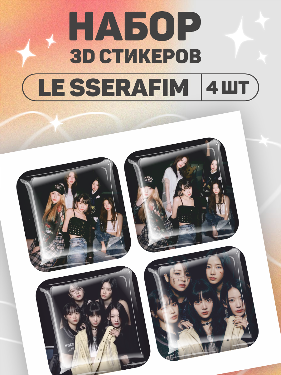 Наклейки на телефон 3D Le Sserafim k-pop к-поп ле серафим