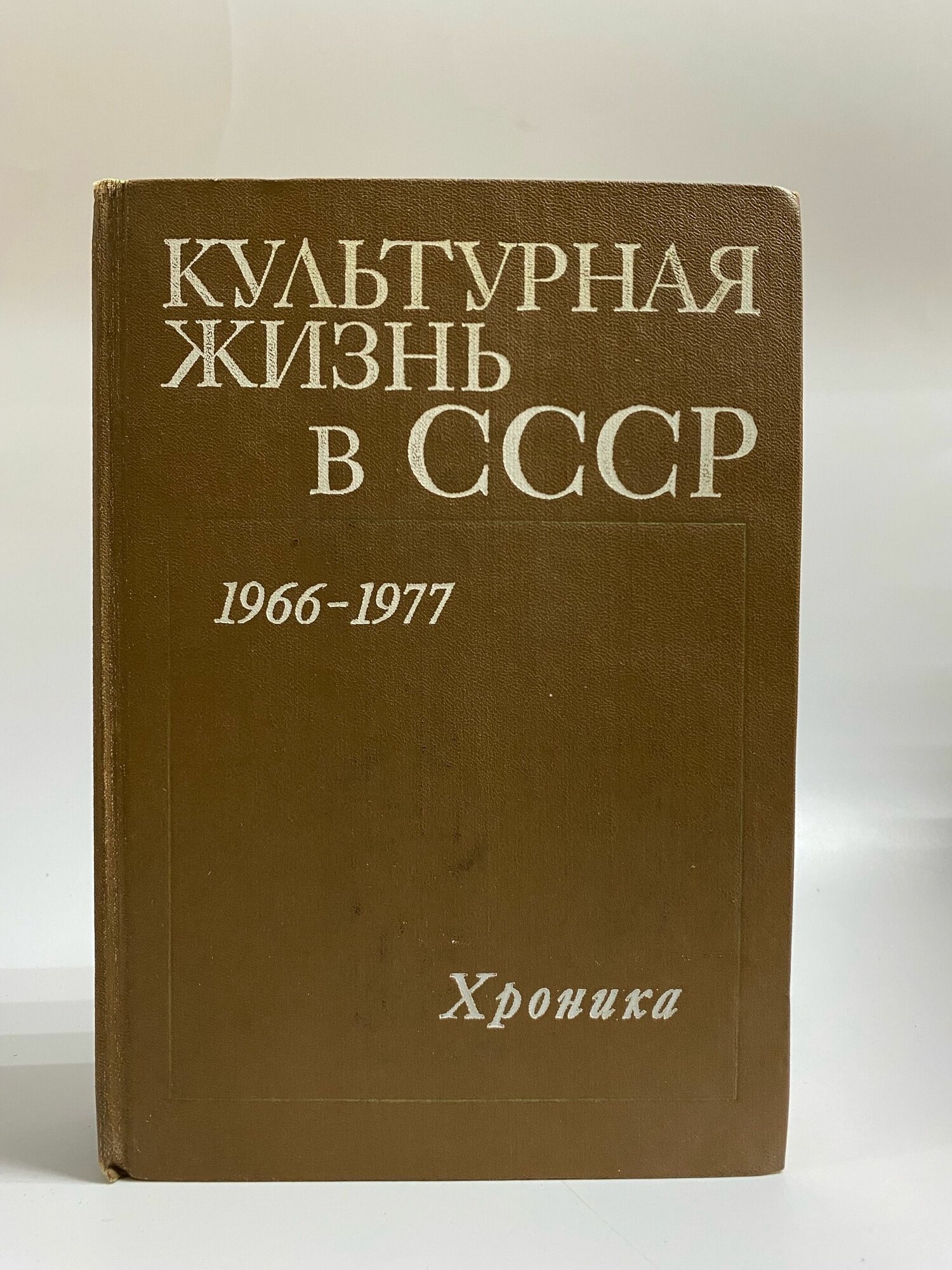 Культурная жизнь в СССР. 1966-1977. Хроника