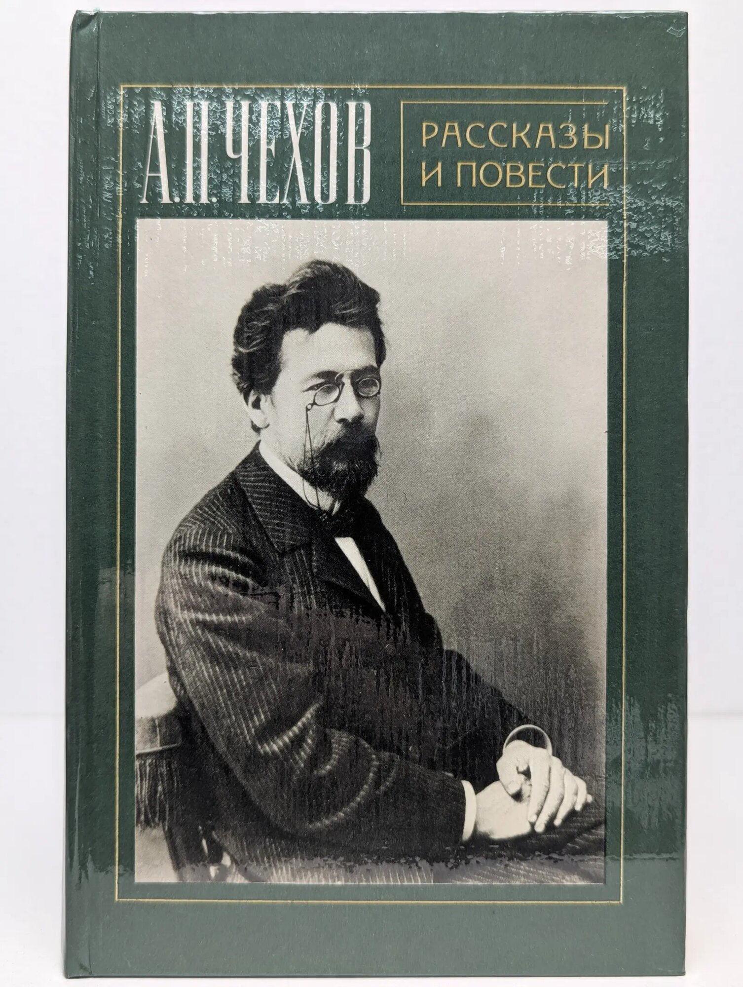 А. П. Чехов. Рассказы и повести Чехов Антон Павлович 1981