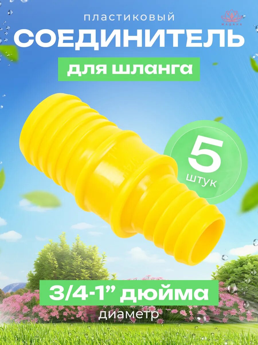 Соединитель для шлангов 3/4-1/ Переходник для шланга садового 5 шт