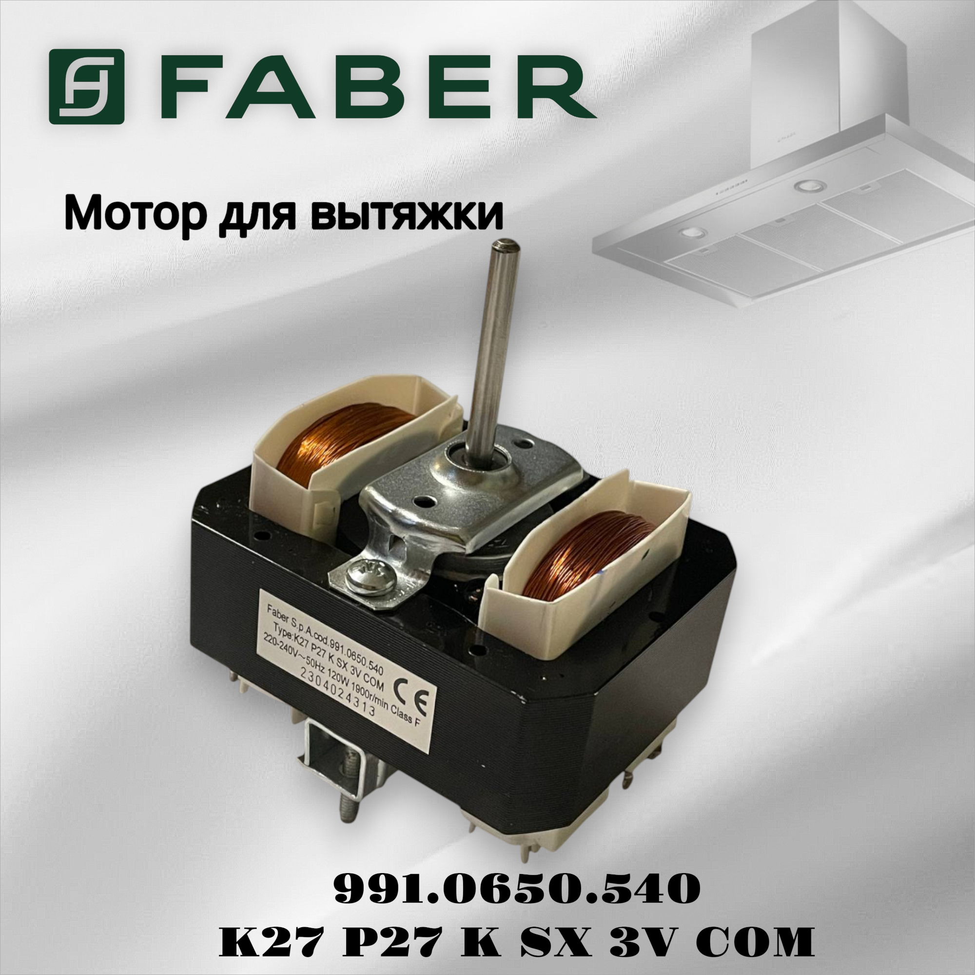 Универсальный мотор для вытяжки Faber 991.0650.540 (K27 P27 K SX 3V COM)