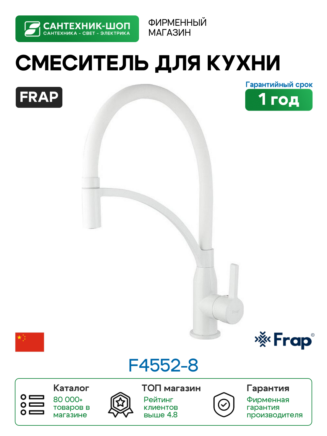 Смеситель для кухни Frap F4552-8 Белый латунь