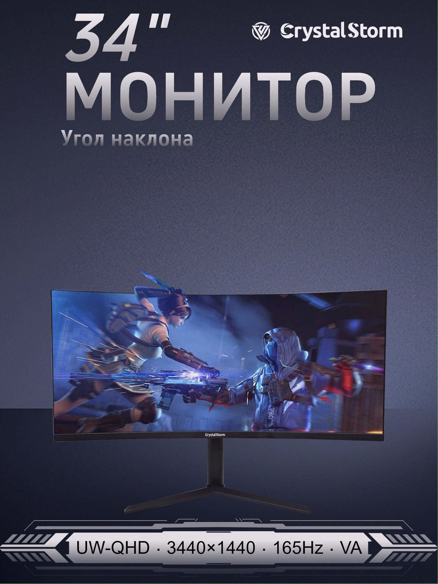 CrystalStorm 34" Монитор 3440x1440 165 Гц, VA, Чёрный игровой, для компьютера