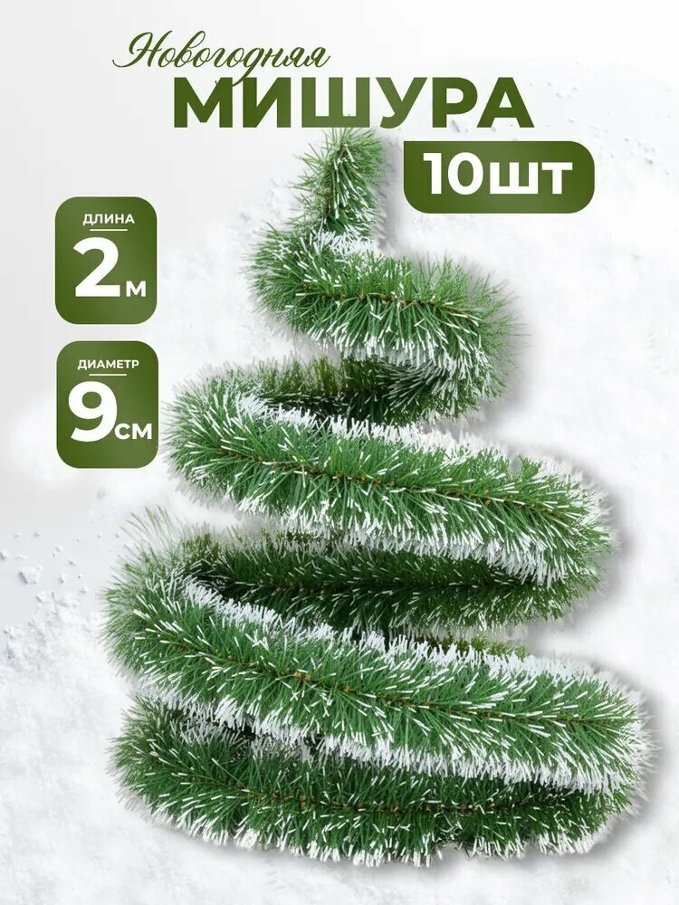 Мишура 200 см зеленый 10 шт.