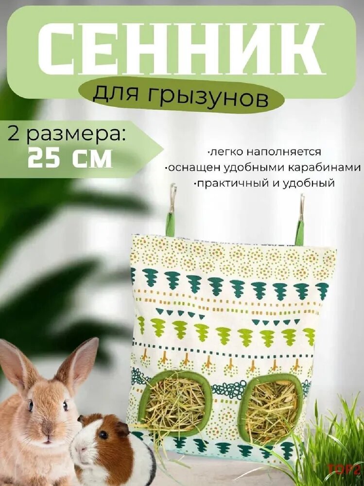Эксклюзивный тканевый сенник для грызунов и кроликов