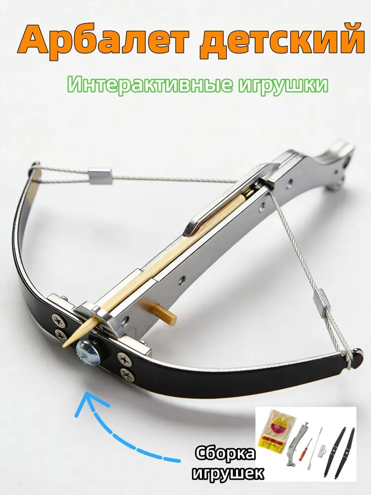 Арбалет детский, арбалет для зубочисток, зубочистки сплав сборка, для детей