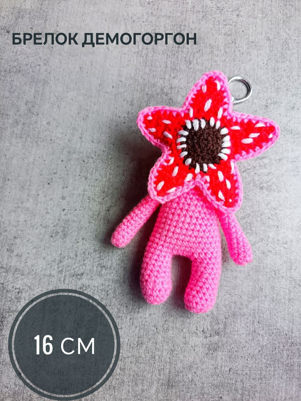 Розовый вязаный брелок Демогоргон. Размер 16 см. Ручная работа.