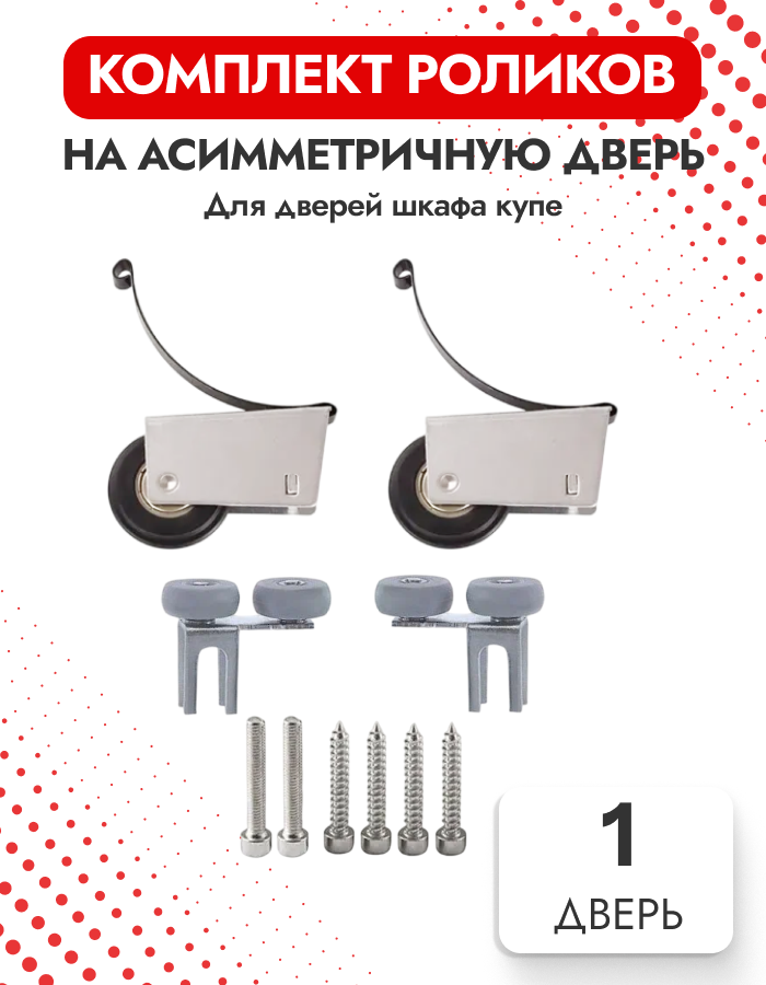 Ролики для шкафа купе для ассиметричного профиля
