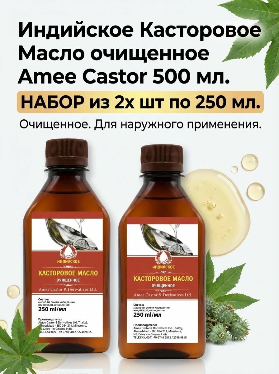Индийское Касторовое Масло холодного отжима, очищенное Ами Кастор / Amee Castor / Castor Oil Cold Pressed , 500 мл. (Набор 2 упаковки по 250 мл.)