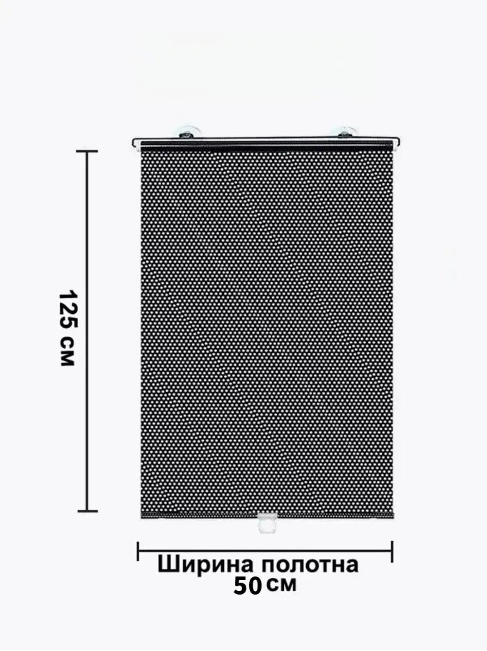 Шторка солнцезащитная 125 см х 50 см, затемнение: 80%