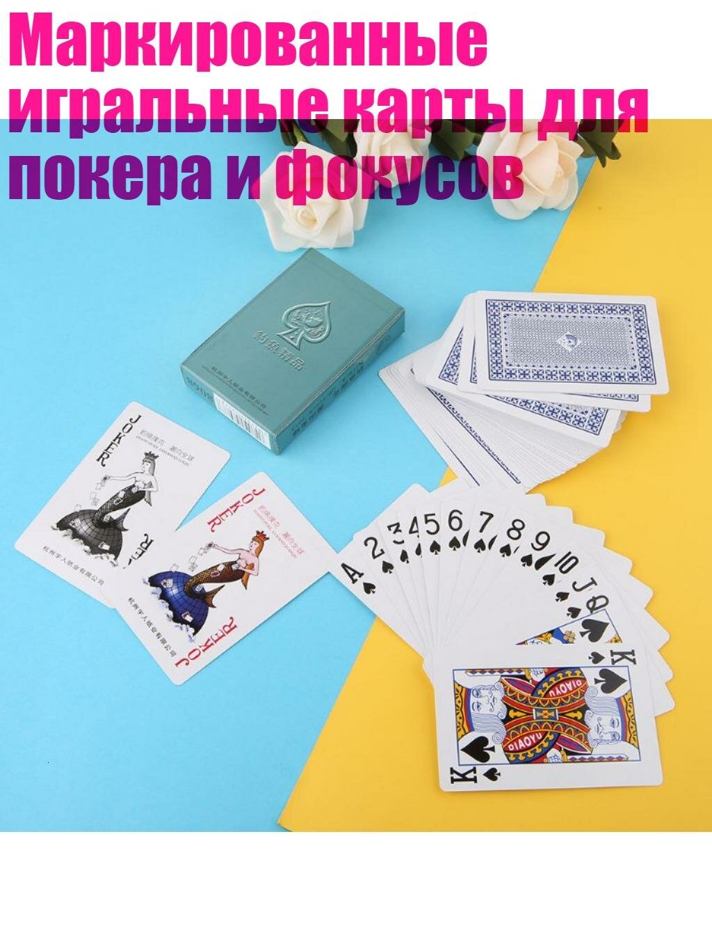 Маркированные игральные карты для покера и фокусов, A