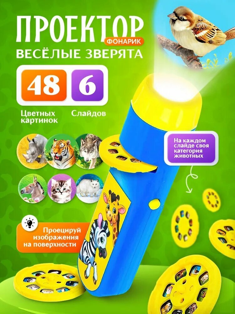 Проектор-фонарик для детей ZABIAKA "Весёлые зверята" / развивающие игрушки от 1 года / фильмоскоп 48 картинок