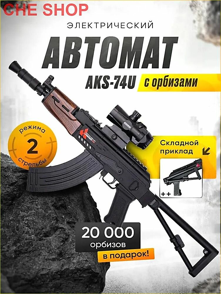 Автомат калашникова с орбизами АКС-74У Игрушечное оружие