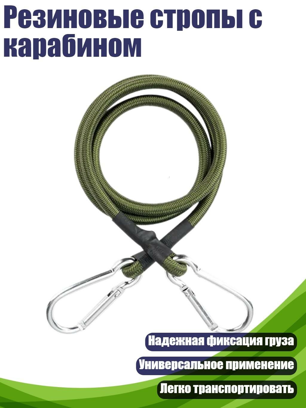 Резиновые стропы с карабином, 90cm