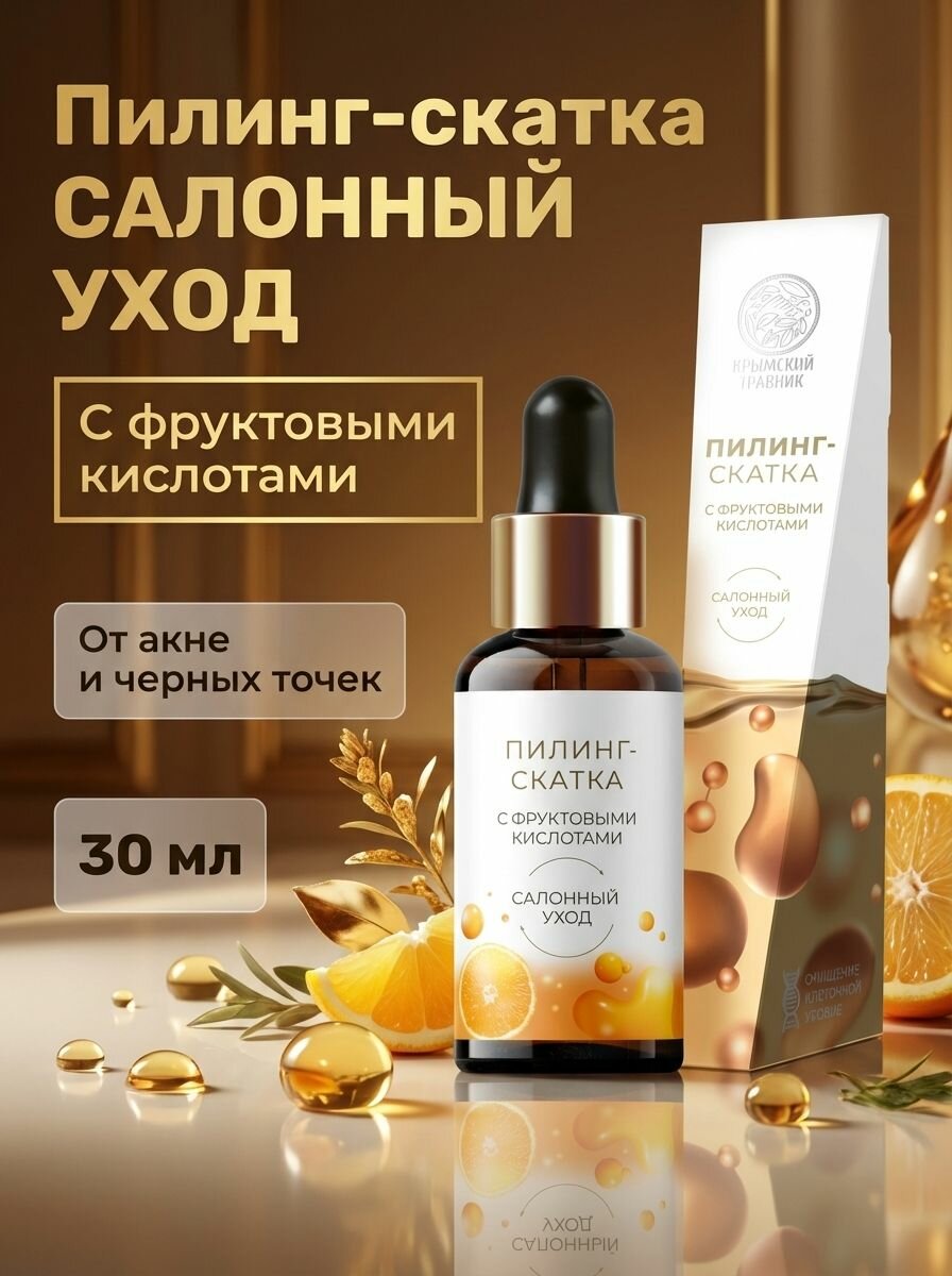 Пилинг-скатка салонный уход с фруктовыми кислотами для глубокого очищения пор и осветления пигментации, 30 мл