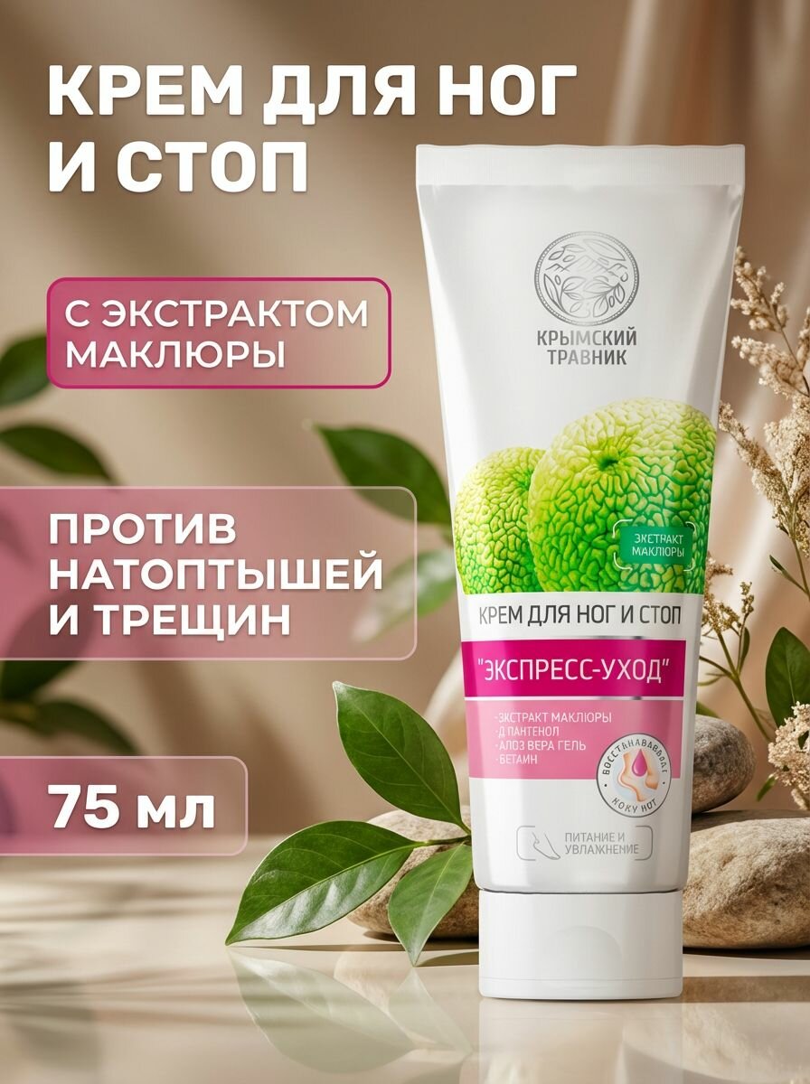 Крем для ног и стоп Экспресс-уход с экстрактом маклюры увлажнение питание против трещин 75 мл