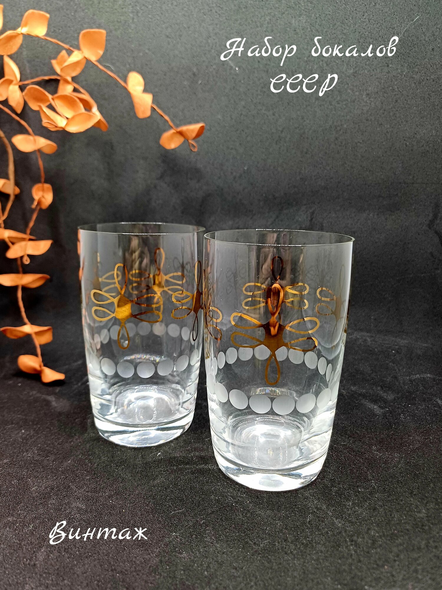 Набор бокалов с рисунком из золочения винтажный, стекло, СССР