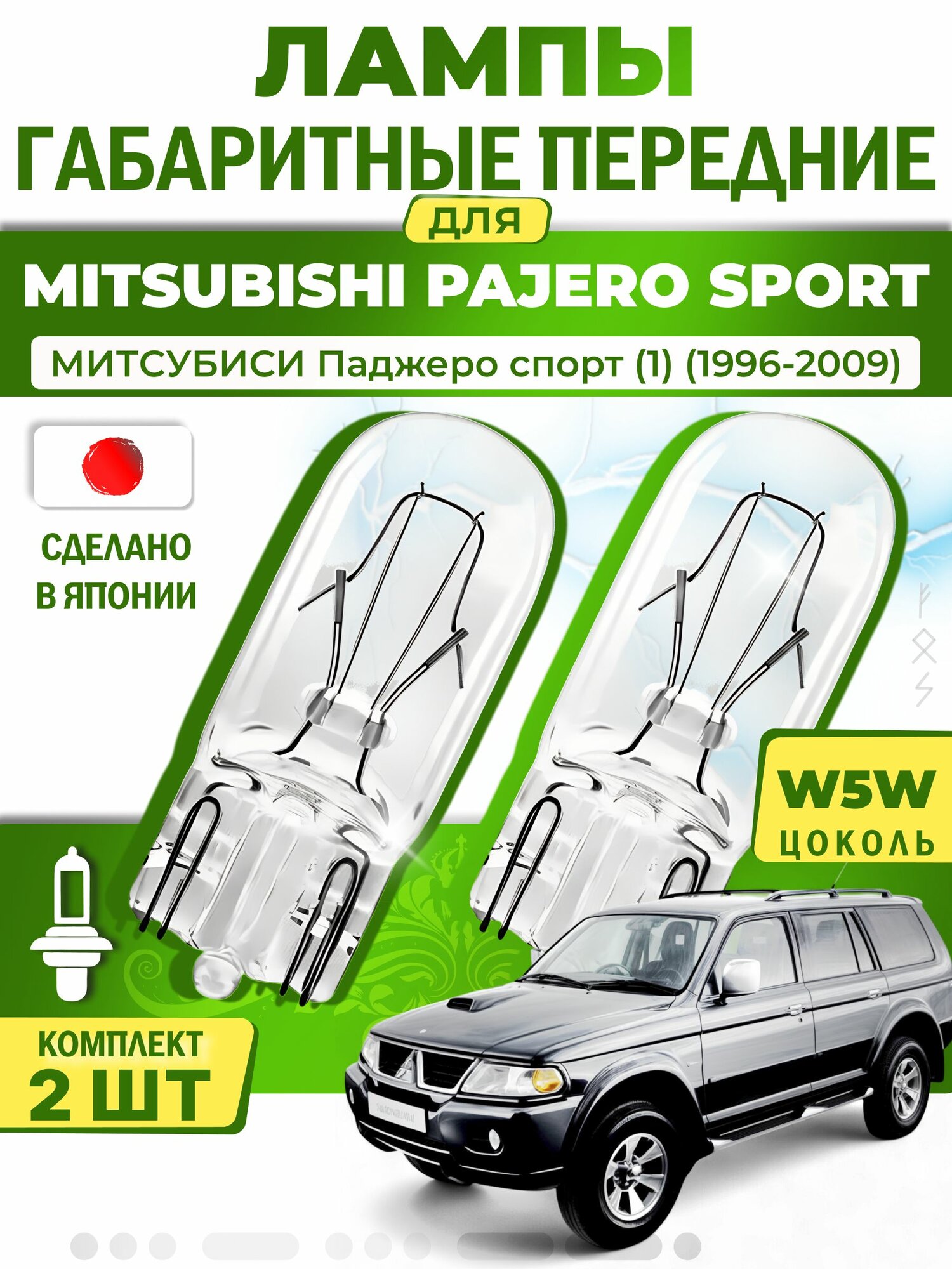 Японские лампы габаритные передние для MITSUBISHI PAJERO SPORT I CHALLENGER MONTERO SPORT / митcубиси Паджеро спорт (1) (1996-2009), W5W (комплект 2шт) LYNXauto