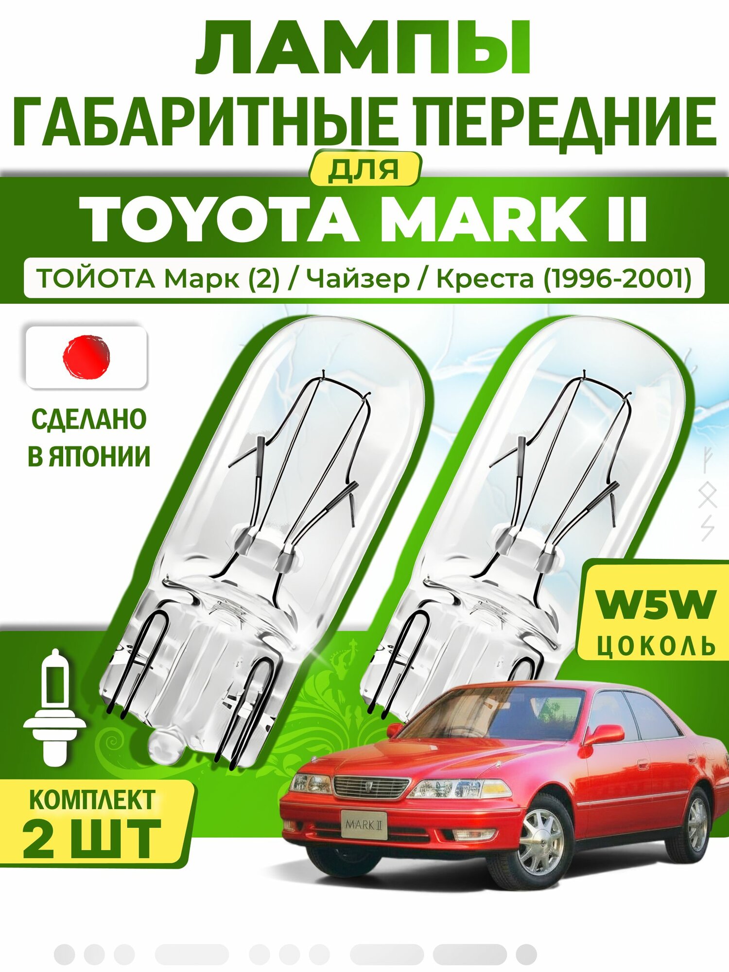 Японские лампы габаритные передние для TOYOTA MARK II/CHASER/CRESTA / тойота Марк (2) / Чайзер / Креста (1996-2001), W5W (комплект 2шт) LYNXauto