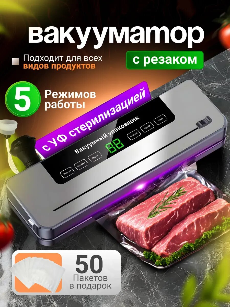 Вакууматор для продуктов с пакетами и резаком