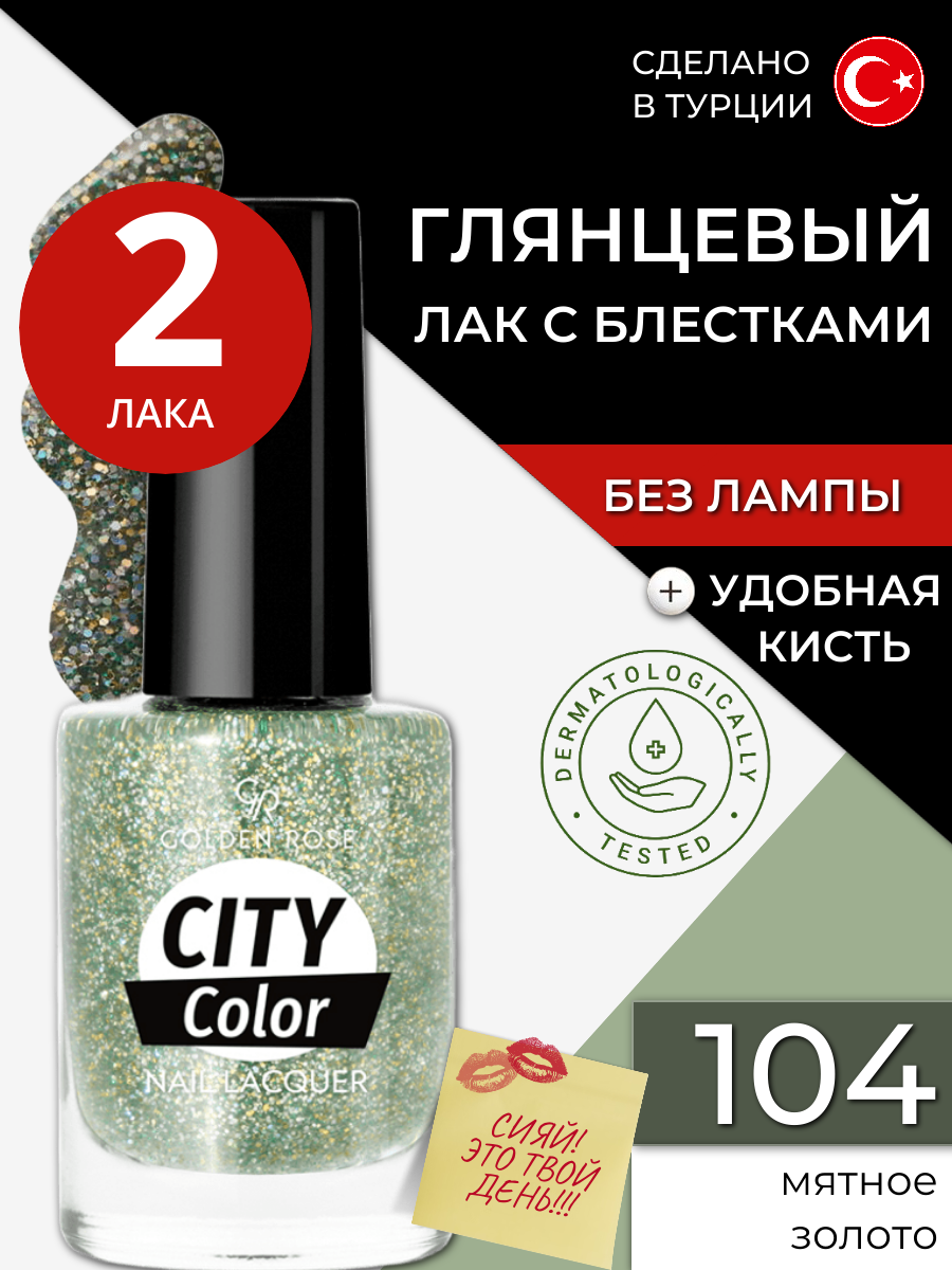 Глянцевый лак для ногтей с разноцветными блестками стойкий быстросохнущий без лампы блестящий, прозрачная основа Golden Rose City Color Nail, тон 104, набор лаков для ногтей 2 шт