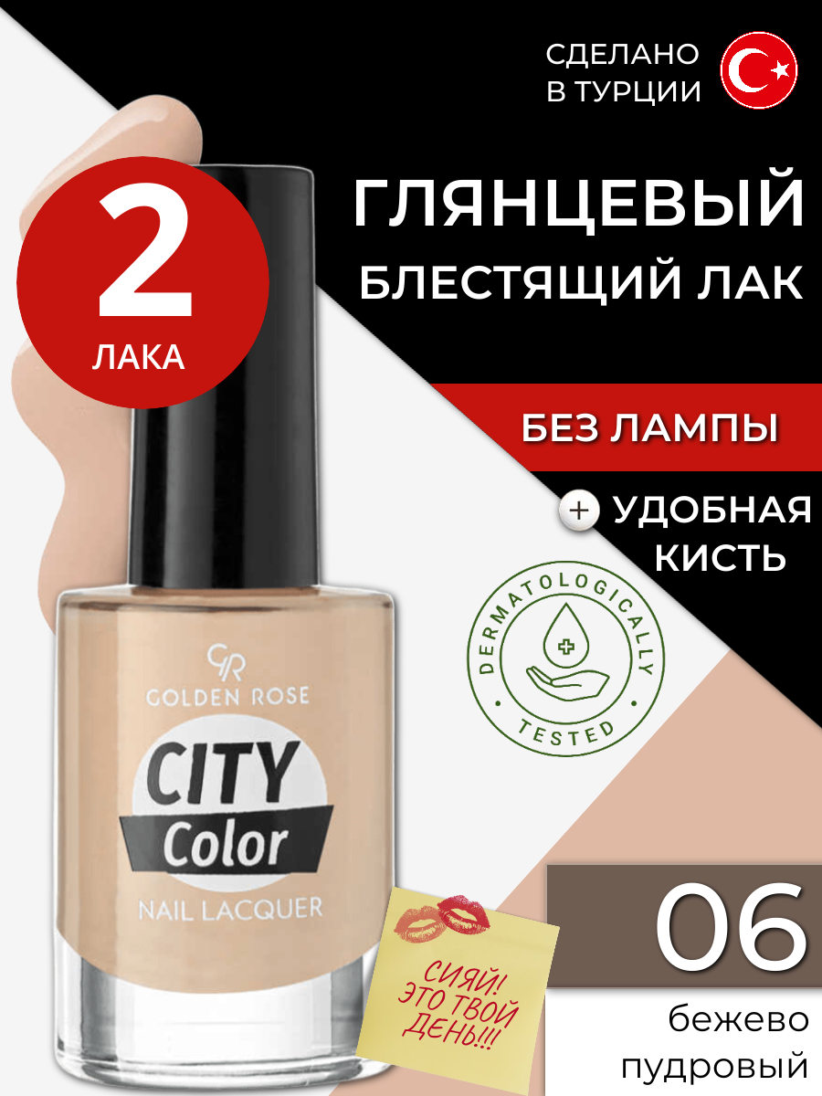 Глянцевый лак для ногтей стойкий быстросохнущий без лампы блестящий, обычный нюдовый Golden Rose City Color Nail, тон 06, набор лаков для ногтей 2 шт
