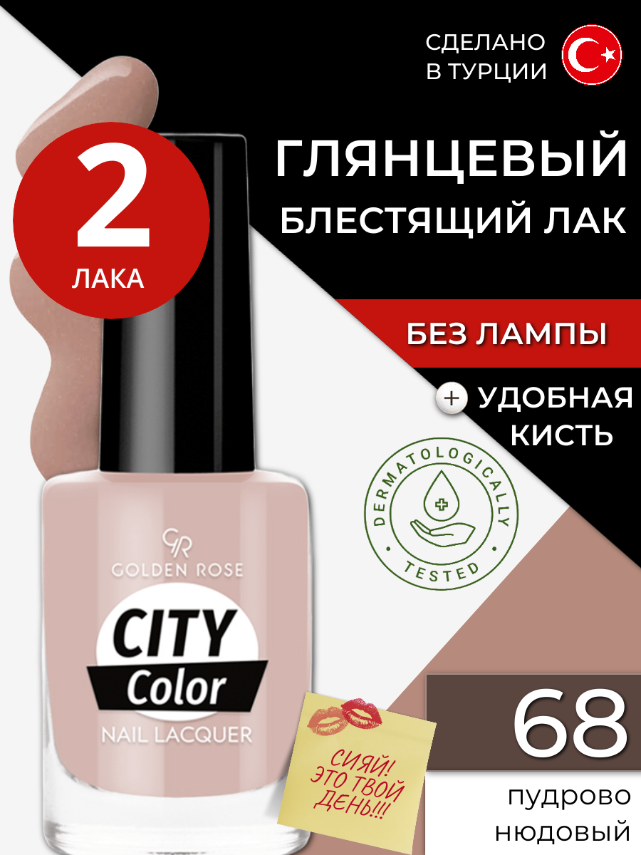 Глянцевый лак для ногтей стойкий быстросохнущий без лампы блестящий, обычный нюдовый Golden Rose City Color Nail, тон 68, набор лаков для ногтей 2 шт