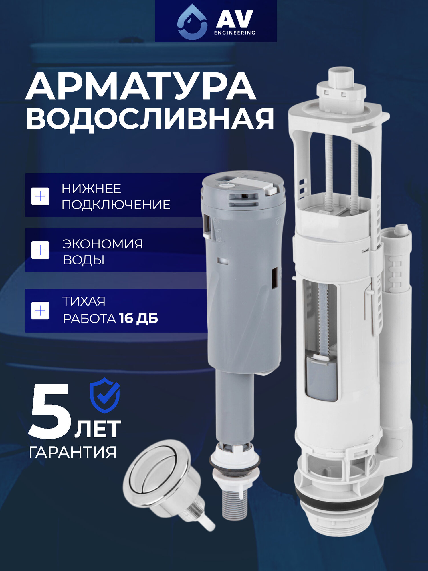 Арматура водосливная с нижней подачей, AV Engineering (Гарантия 5 лет) (AVE129700PL)