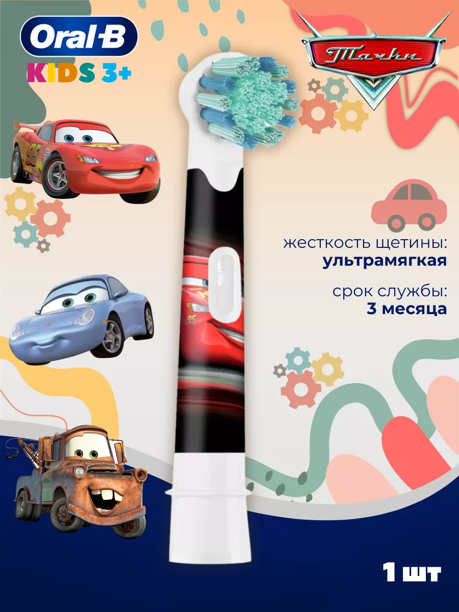 Насадка для детей Oral-B Stages Kids Тачки, 1 шт