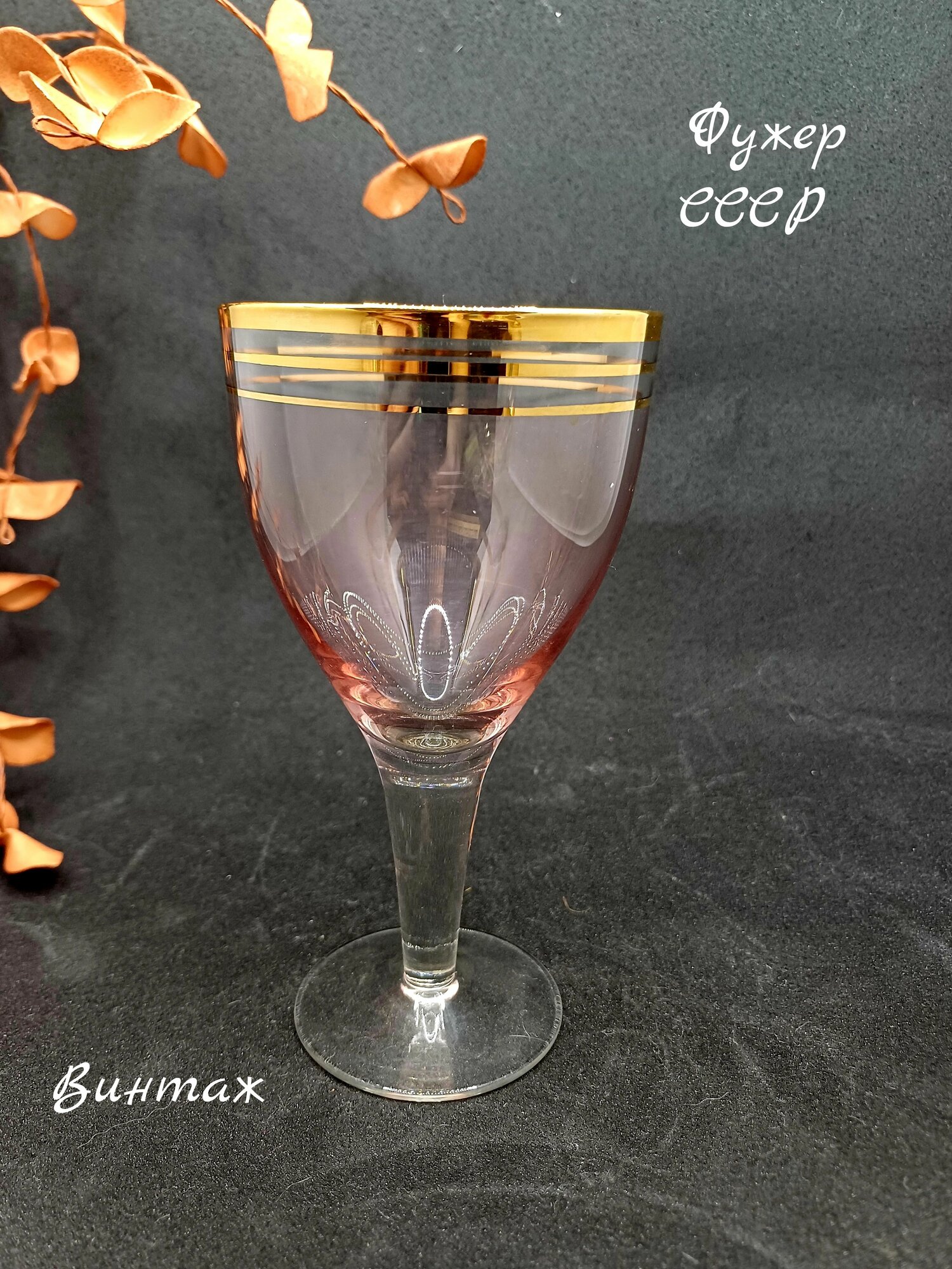 Бокал / Фужер из цветного марганцевого стекла с золочением винтажный, СССР