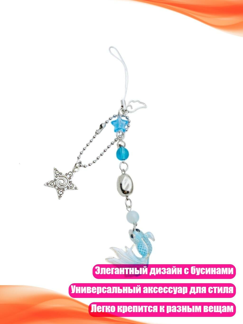 Звёздочка с бусинами, подвеска для телефона, Синий