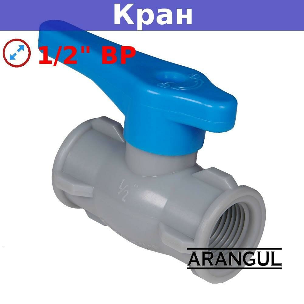 Кран шаровый 1/2" ВР пластиковый ARANGUL PN16 для полиэтиленоывх труб ПНД холодного водоснабжения (серый)